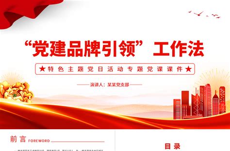 精美创意“党建品牌引领”工作法ppt党政风特色主题教育党课课件免费下载 Ppt模板 办图网