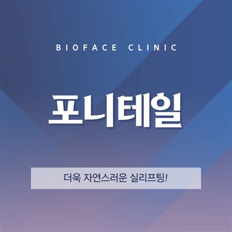 비오페이스 비오페이스 포니테일 실리프팅 자연스럽게 올라가는 리프팅 시술을 원하신다면
