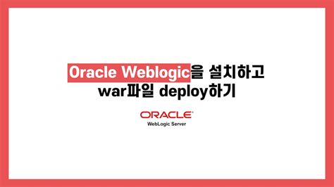 Oracle Weblogic 설치 및 App Deploy 한국폴리텍대학 광명융합기술교육원 데이터분석과 2021학년