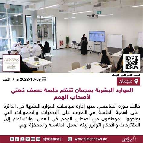 أخبار عجمان الموارد البشرية بعجمان تنظم جلسة عصف ذهني لأصحاب الهمم