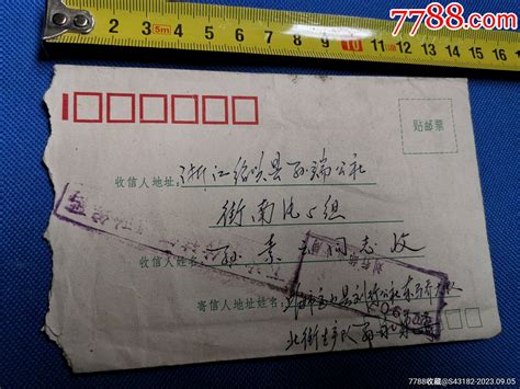 加盖邮政编码的特别实寄封信封实寄封迷痴阁【7788收藏收藏热线】