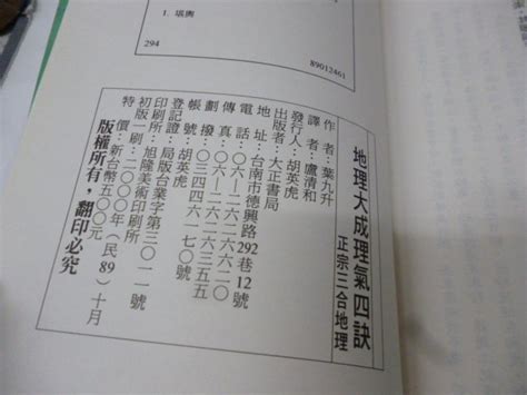 地理大成理氣四訣葉九升盧清和 法術 民間秘法說文古韻譜 劉至誠 龍泉崇倫 從已知中解脫 方智 若水 Yahoo拍賣