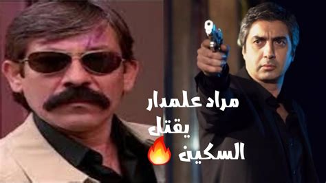 مـراد عـلـمـدار يـقـتـل الـسـكـيـن وادي الـذئـاب 2 🔥 Youtube