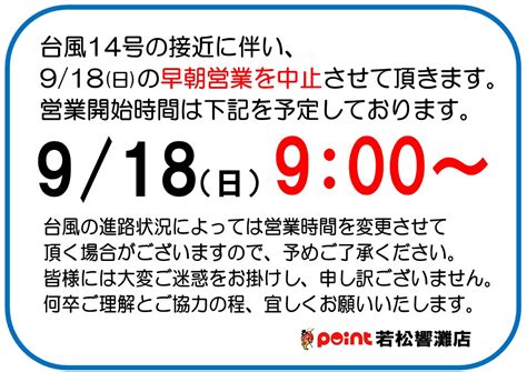 【お知らせ】台風14号接近に伴う営業時間変更のお知らせ 釣りのポイント