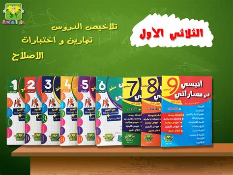 Dar El Messa سلسلة أنيسي في مساراتي من السنة 1 إلى