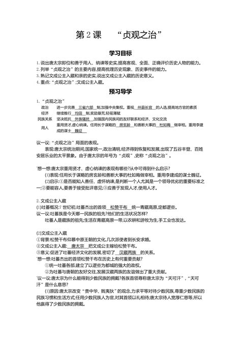 中华书局版七年级历史下册第2课《“贞观之治”》导学案 21世纪教育网