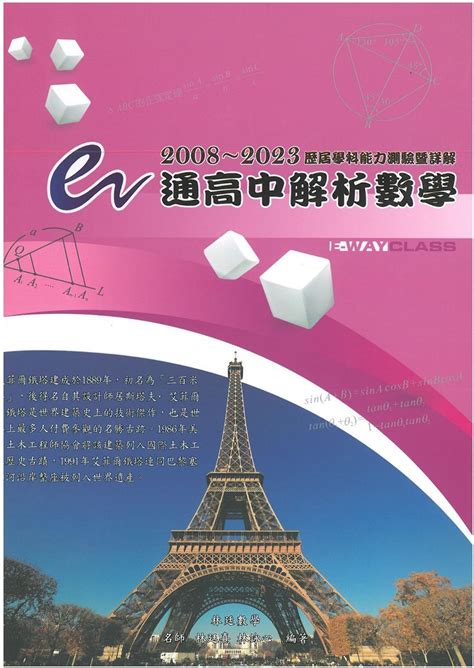 e通高中解析數學 歷屆學科能力測驗暨詳解 2008 2023年版 誠品線上