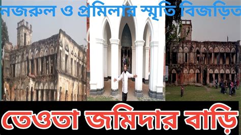তেওতা জমিদার বাড়ি ভ্রমণtewta Rajmahal Tour 2024 Youtube