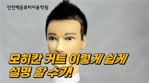 이것이 남자커트다 모히칸 스타일 남자 짧은 머리 스타일 모히칸 커트 Youtube
