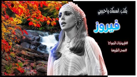 بكتب اسمك يا حبيبي فيروز Bektoub Esmak Ya Habiby Fairuz Youtube