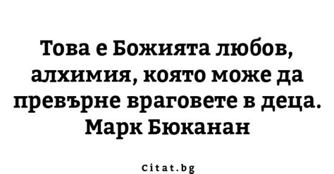 Това е Божията любов алхимия която може да превърне Citat Bg