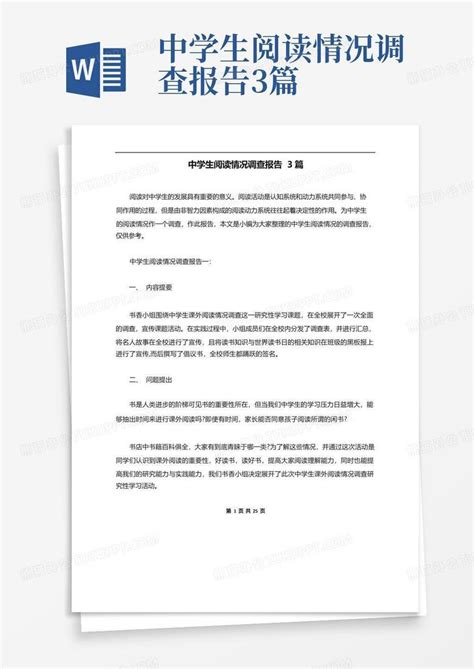 中学生阅读情况调查报告3篇Word模板下载 编号lpedgpdd 熊猫办公