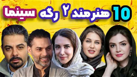 بازیگران دورَگهبازیگران ایرانی که در خارج از کشور متولد شدن Youtube
