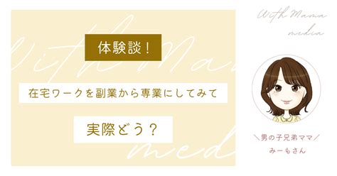 体験談！ 在宅ワークを副業から専業にしてみて実際どう？ Withmama