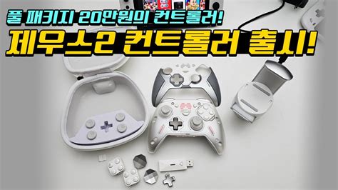 커스텀 컨트롤러의 종결자가 될 수 있을까 베이통 제우스2 컨트롤러 Youtube