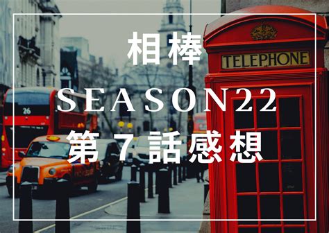 相棒season22 第7話感想 テレビ好き まりあの日記