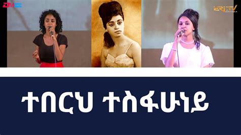 ታሪኽ ተበርህ ተስፋሁነይ ብመድረኽ ድራማ ERi TV Eritrea YouTube