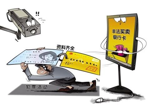 非法买卖银行卡 害人害己祸无穷