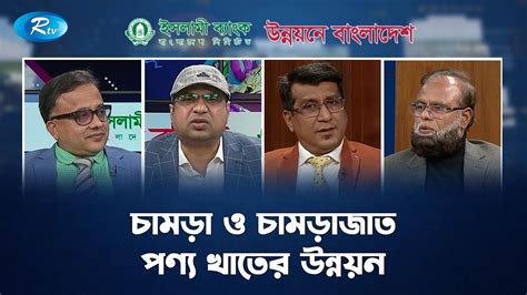 চামড়া ও চামড়াজাত পণ্য খাতের উন্নয়ন। Unnoyone Bangladesh Rtv