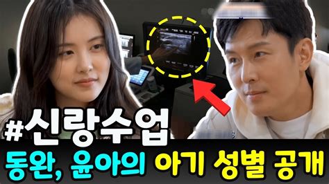 동완과 윤아의 아기 성별이 공개되었습니다 남자 말고 여자 동완이는 의사에게 결과를 받고 울음을 터뜨렸다 왜 아들 아니야