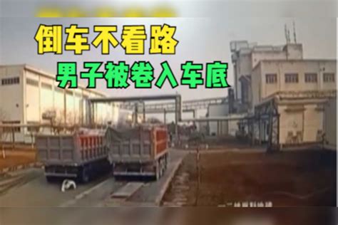 四川：倒车不看路 男子被卷入车底男子车底四川
