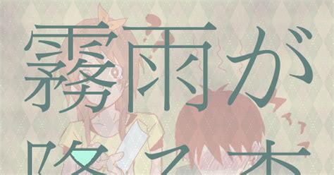 霧雨が降る森 須賀シオ Mのマンガ 須賀シオ 霧雨が降る森500users入り Pixiv
