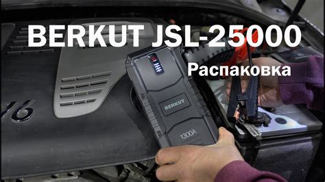 BERKUT JSL-25000, Распаковка - YouTube