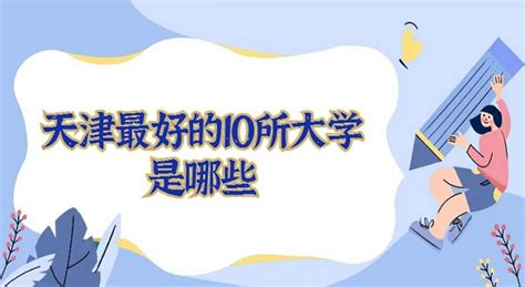 天津最好的10所大学是哪些？天津市的所有大学排名一览表2023