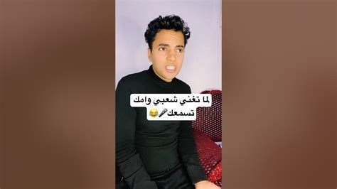 لما تغني شعبي وأمك تسمعك 🎤😂 Youtube