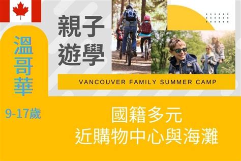 2024加拿大溫哥華 親子夏令營Vancouver Family Summer Camp 9歲以上加拿大溫哥華親子暑假課程 美立達