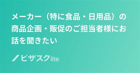 メーカー（特に食品・日用品）の商品企画・販促のご担当者様にお話を聞きたい スポットコンサル ビザスク