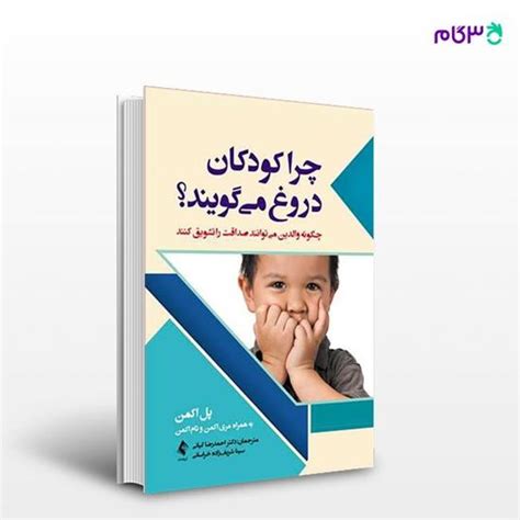 کتاب چرا کودکان دروغ میگویند چگونه والدین می‏توانند صداقت را تشویق کنند