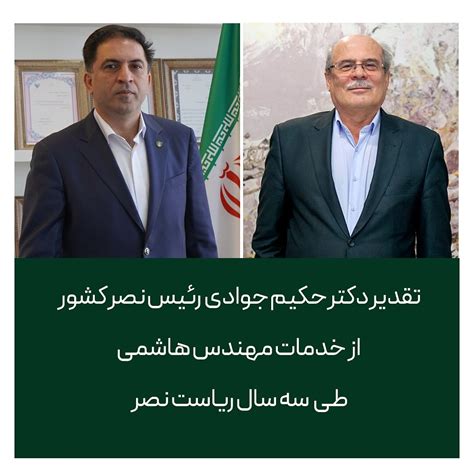 از لطف دکتر حکیم‌جوادی عزیز سپاسگزارم و امیدوارم در مسیر خدمت به صنف