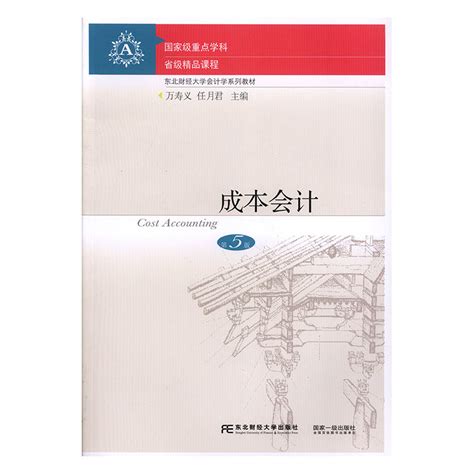 重复2019新版成本会计第五版第5版万寿义任月君东北财经大学出版社东财会计学教材会计专业成本会计教材用书 2019新税调整虎窝淘