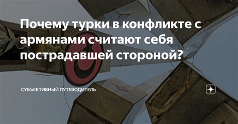 Почему турки в конфликте с армянами считают себя пострадавшей стороной