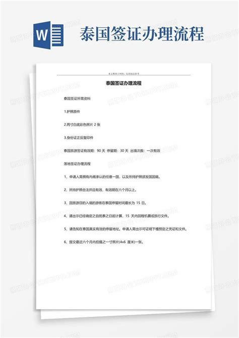 泰国签证办理流程Word模板下载 编号lpezokek 熊猫办公