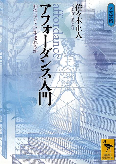 Jp アフォーダンス入門 知性はどこに生まれるか 講談社学術文庫 Ebook 佐々木正人 本
