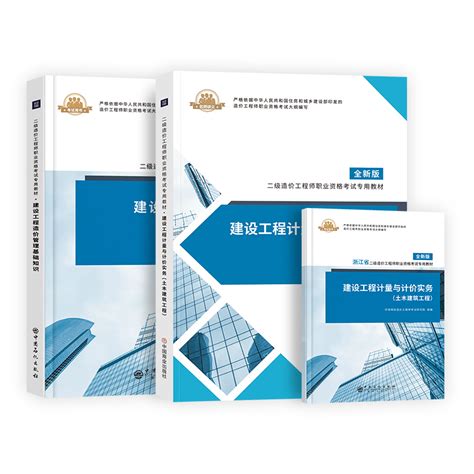 备考2024年浙江省二级造价工程师职业资格考试专用教材全套建设工程造价管理基础知识土木建筑工程土建计价与计量实务二造土建虎窝淘
