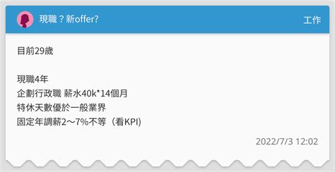 現職？新offer 工作板 Dcard