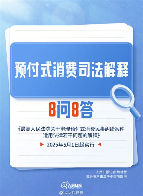 划重点！预付式消费纠纷8问8答人民日报