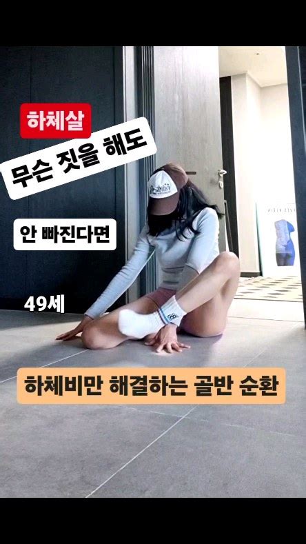해피상승 뱃살 무섭게 빠진다고 유명한중년 독소피로회복고관절운동 홈트레이닝workout다이어트꿀팁뱃살