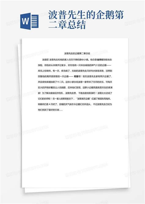 波普先生的企鹅第二章总结word模板下载编号ldexdmbg熊猫办公