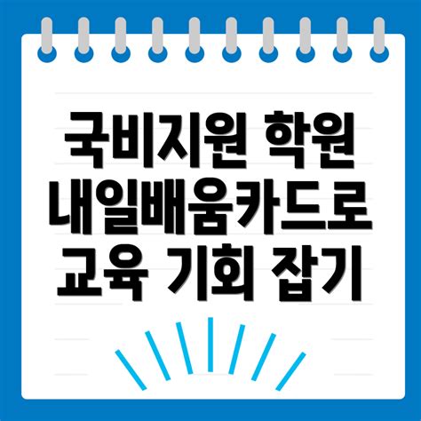 장수군 장수읍 캐드 국비지원 학원 내일배움카드로 알아보는 교육 기회와 혜택