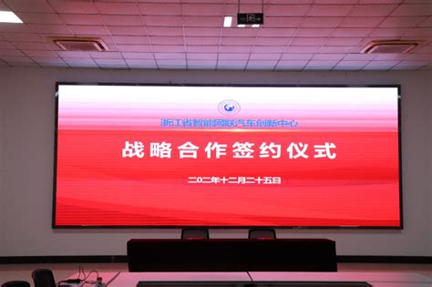 新唐信通与浙江省智能网联汽车创新中心签署战略合作协议 新唐信通浙江科技有限公司