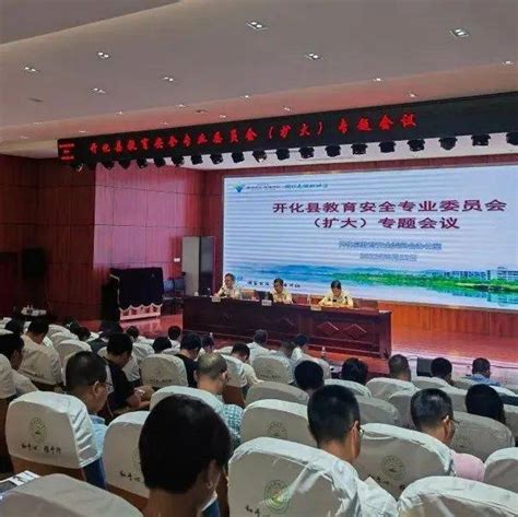 开化县教育安全专业委员会（扩大）专题会议召开工作余小康校园