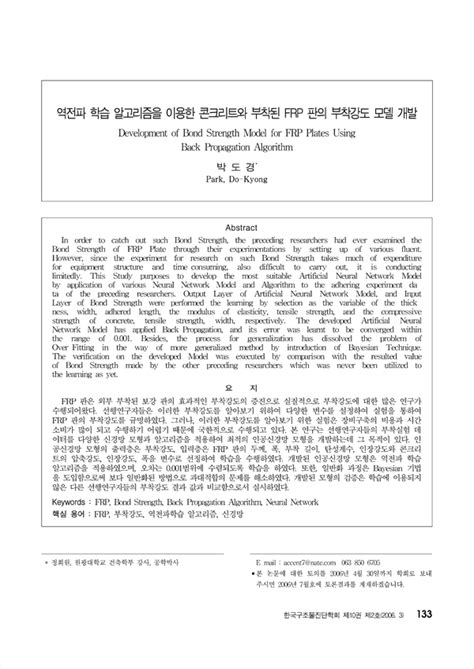 역전파 학습 알고리즘을 이용한 콘크리트와 부착된 Frp 판의 부착강도 모델 개발 Koreascholar