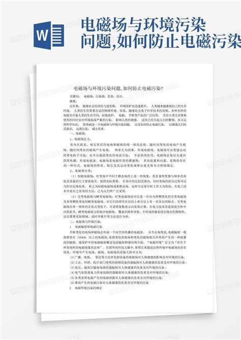 电磁场与环境污染问题 如何防止电磁污染 Word模板下载 编号qbjakbva 熊猫办公