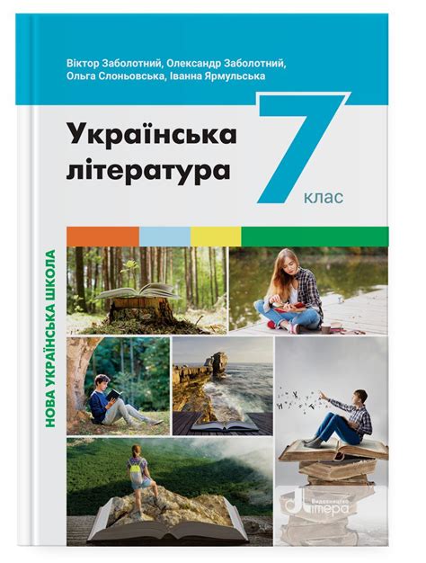 Українська література 7 клас НУШ 2024 Електронна підтримка «е