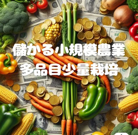 小規模農業が儲かるには？多品目少量栽培がおすすめな理由と方法