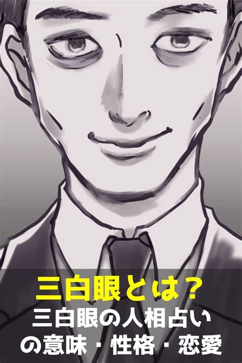 三白眼の診断チェック項目と見分け方割合モテる2023 三白眼 男性 女性 結婚 占い